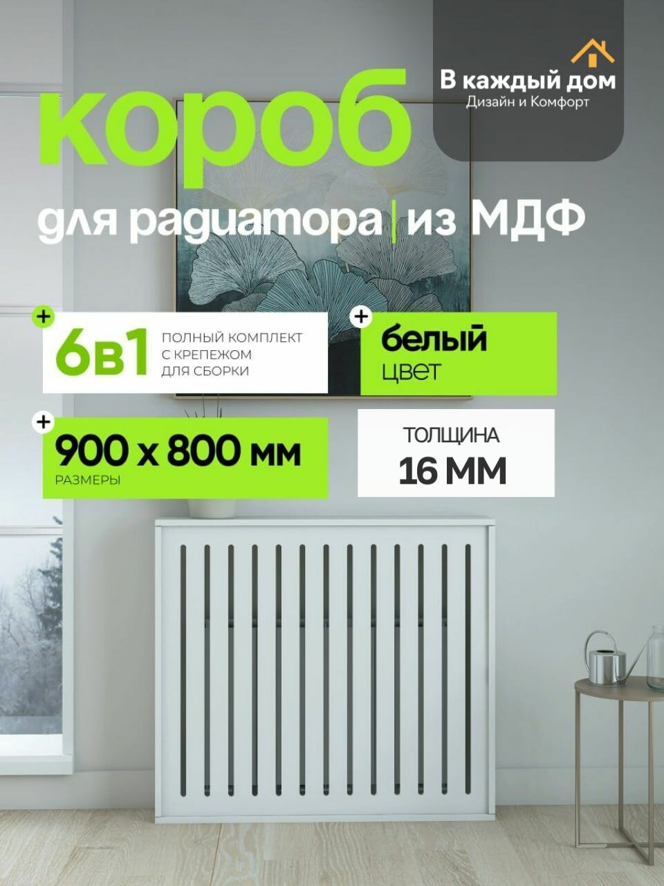 Экран на батарею, на радиатор отопления, короб для радиатора из мдф, 900х800мм, экран на батареи чугунные и биметаллические