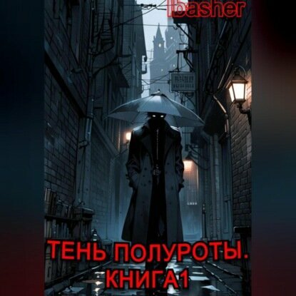 Тень Полуроты. Книга 1 [Аудиокнига]