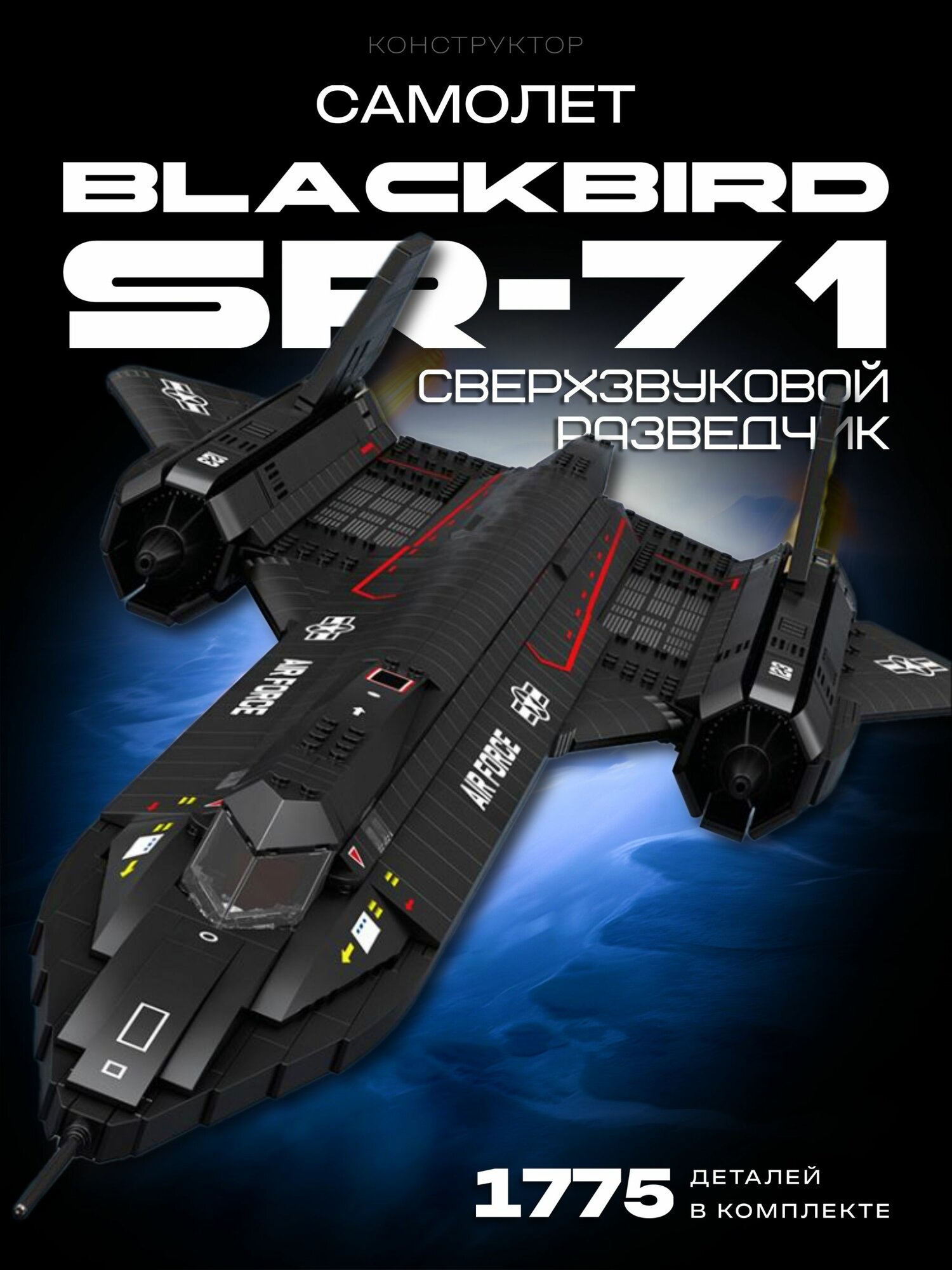Конструктор Самолёт SR-71 "Blackbird" 1775 дет 33041