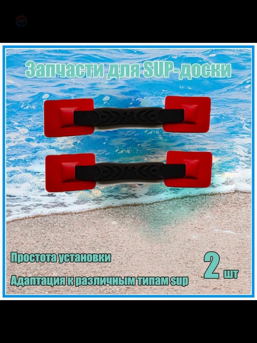 Ручки для SUP и надувных лодок из ПВХ и нейлона, комплект 2 штуки, удобные и надежные для переноски и маневрирования