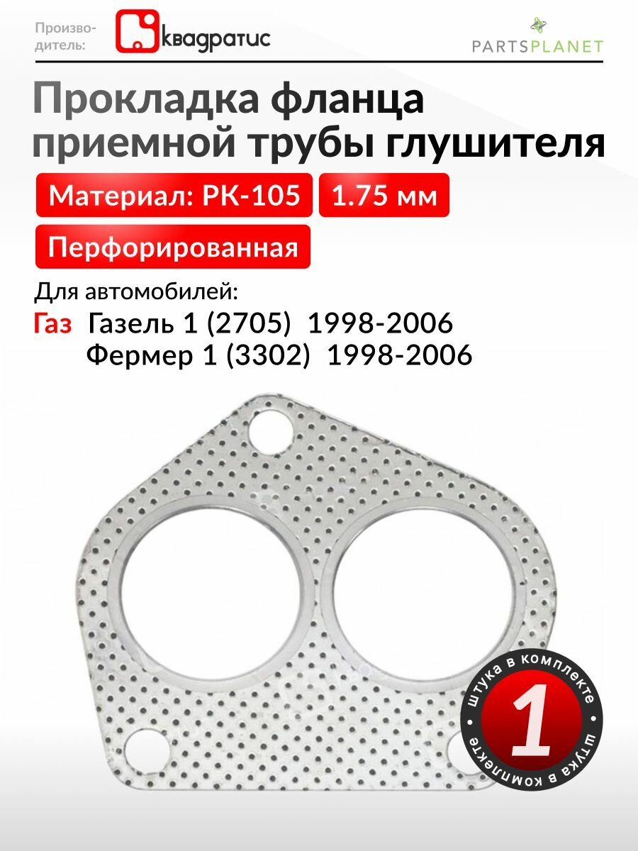 Прокладка фланца приемной трубы глушителя на Газ Газель, Фермер