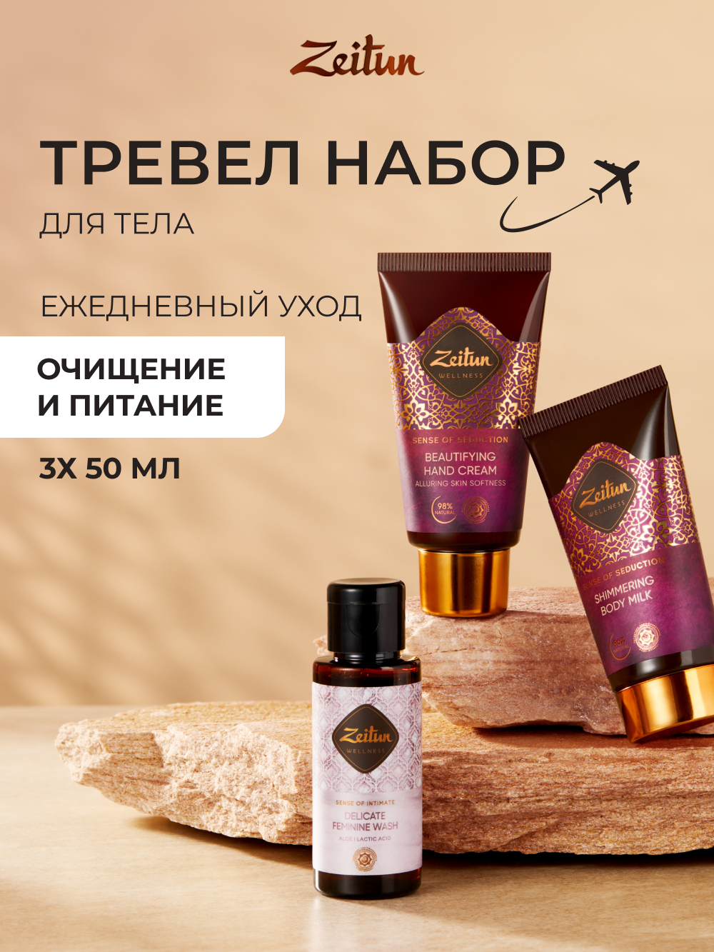 ZEITUN Дорожный набор для ухода за телом, тревел-формат: гель для интимной гигиены, молочко и крем для рук