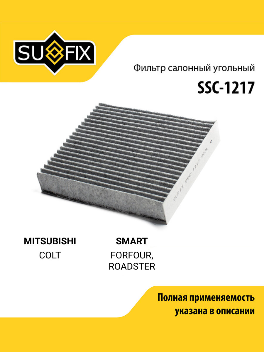Фильтр салонный для MITSUBISHI COLT / SMART FORFOUR, ROADSTER (угольный) / SUFIX SSC-1217
