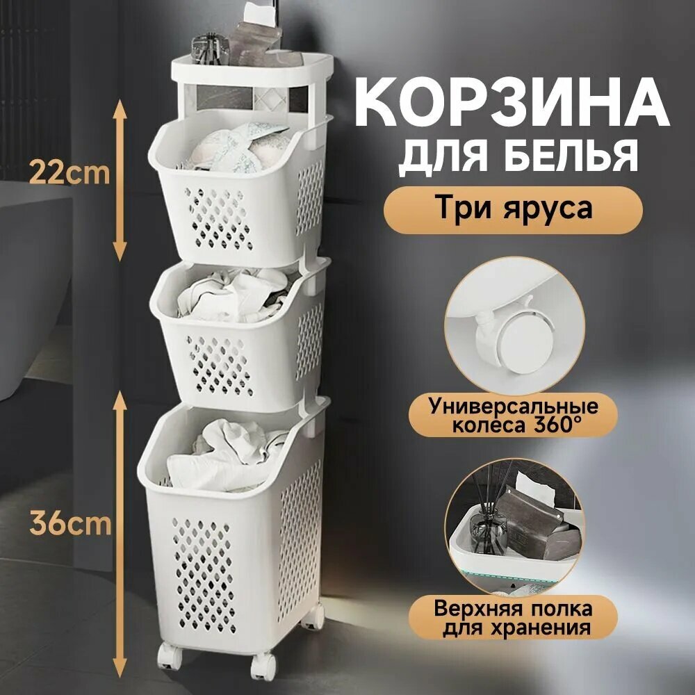 Трехъярусный корзинный стеллаж для белья на колесиках, белого цвета， 60 л, 1 шт
