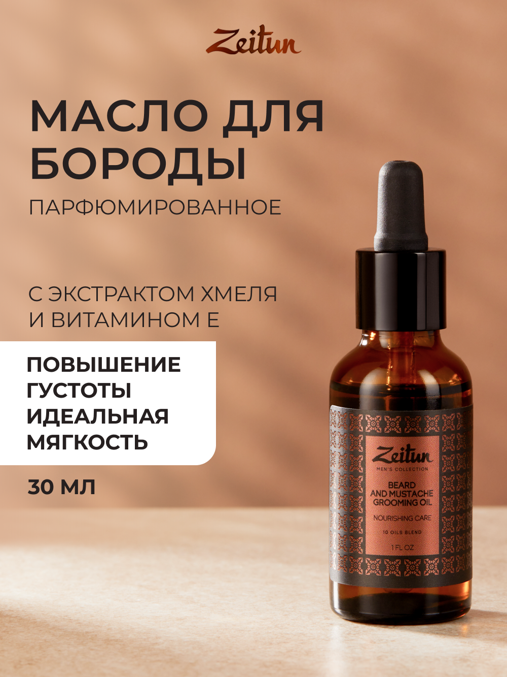 ZEITUN Масло для бороды и усов смягчающее, для густоты и роста, питательное, 30 мл