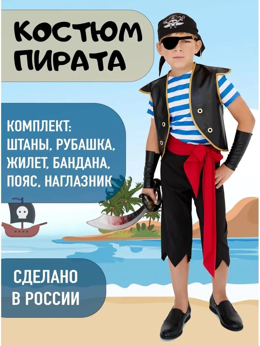 Карнавальный костюм пирата для мальчика, черный, S (104-110 см)