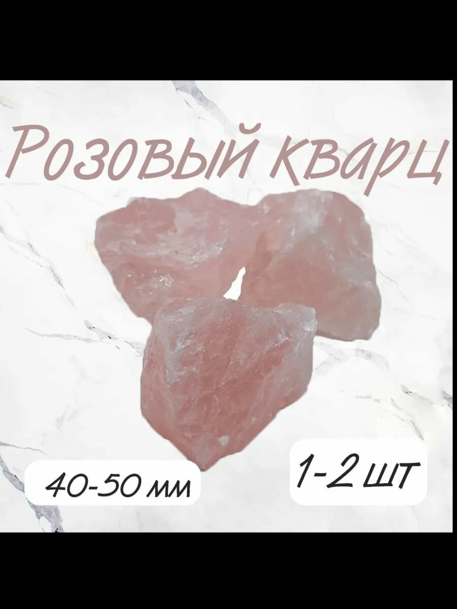 Розовый кварц необработанный натуральный камень 30-50мм