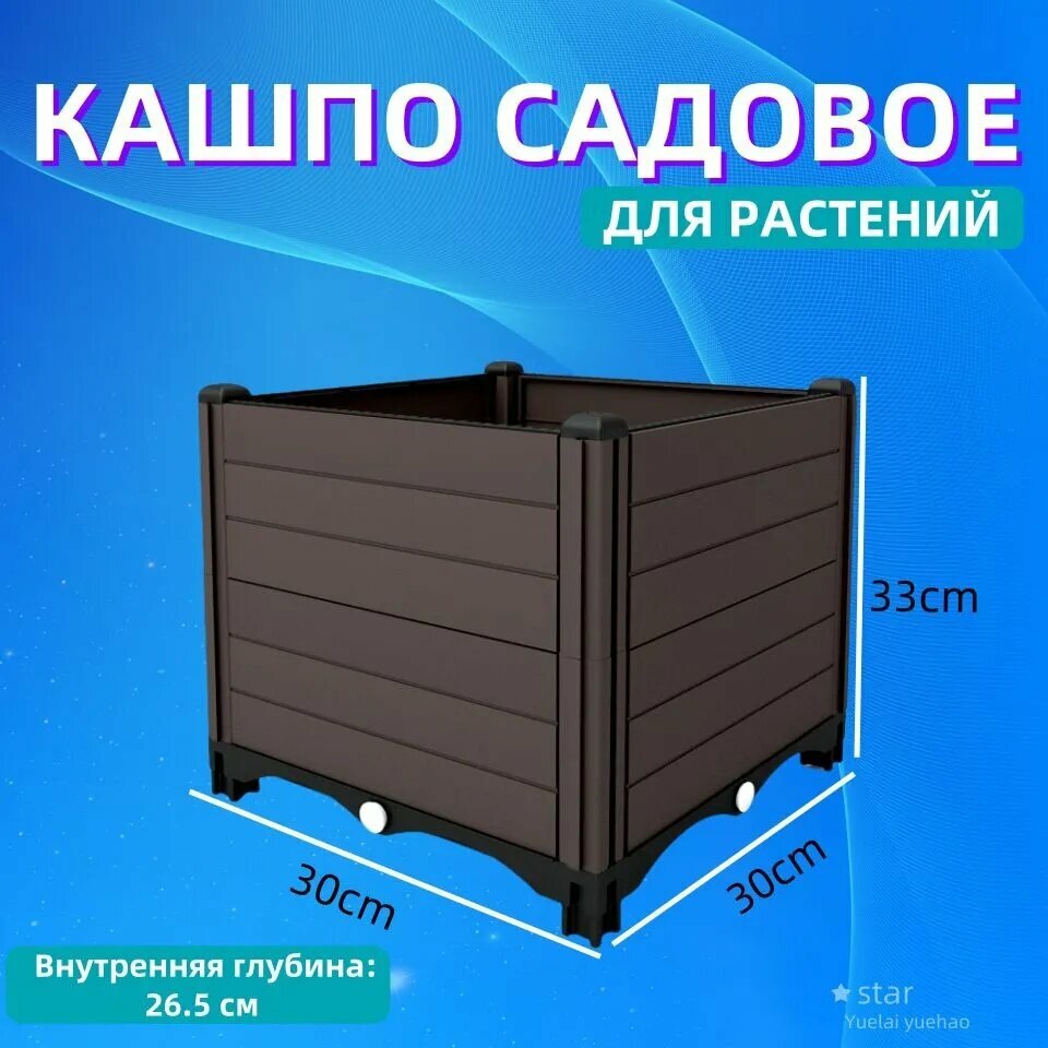 Разборный цветочный Кашпо, общая длина 30 см, Ширина 30 см, высота 33 см, 1 ячейка
