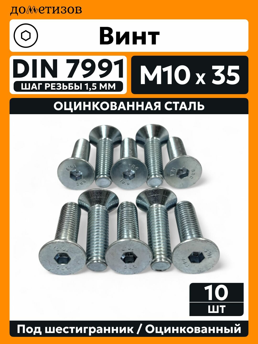 Винт DIN 7991 М 10х35 прочность 10.9 цинк, 10 шт