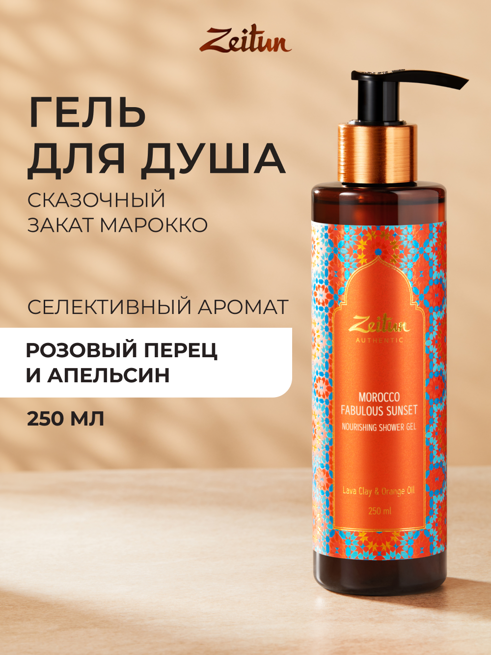 ZEITUN Гель для душа парфюмированный Сказочный закат Марокко, 250 мл