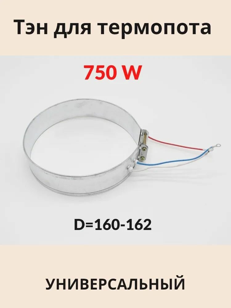ТЭН для термопота 750Вт диаметр 160-162 мм, длина 51 см