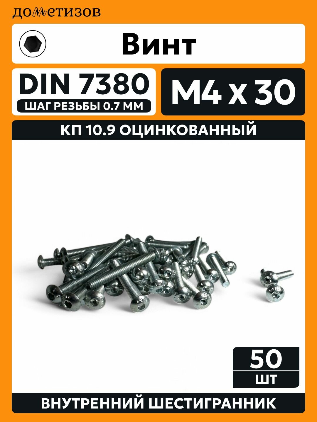Винт DIN 7380 М 4х30 прочность 10.9 оцинкованный , 50 шт