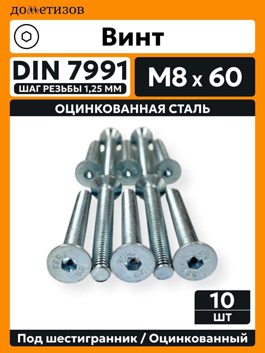 Винт DIN 7991 М 8х60 прочность 8.8 цинк, 10 шт