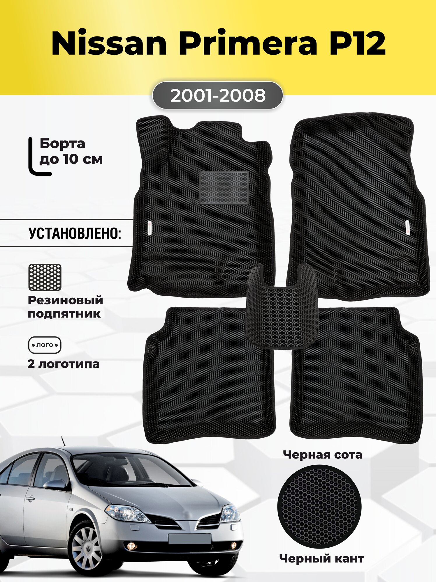 Коврики Ева автомобильные Nissan Primera P12 2001-2008 EVA ЭВА с бортами