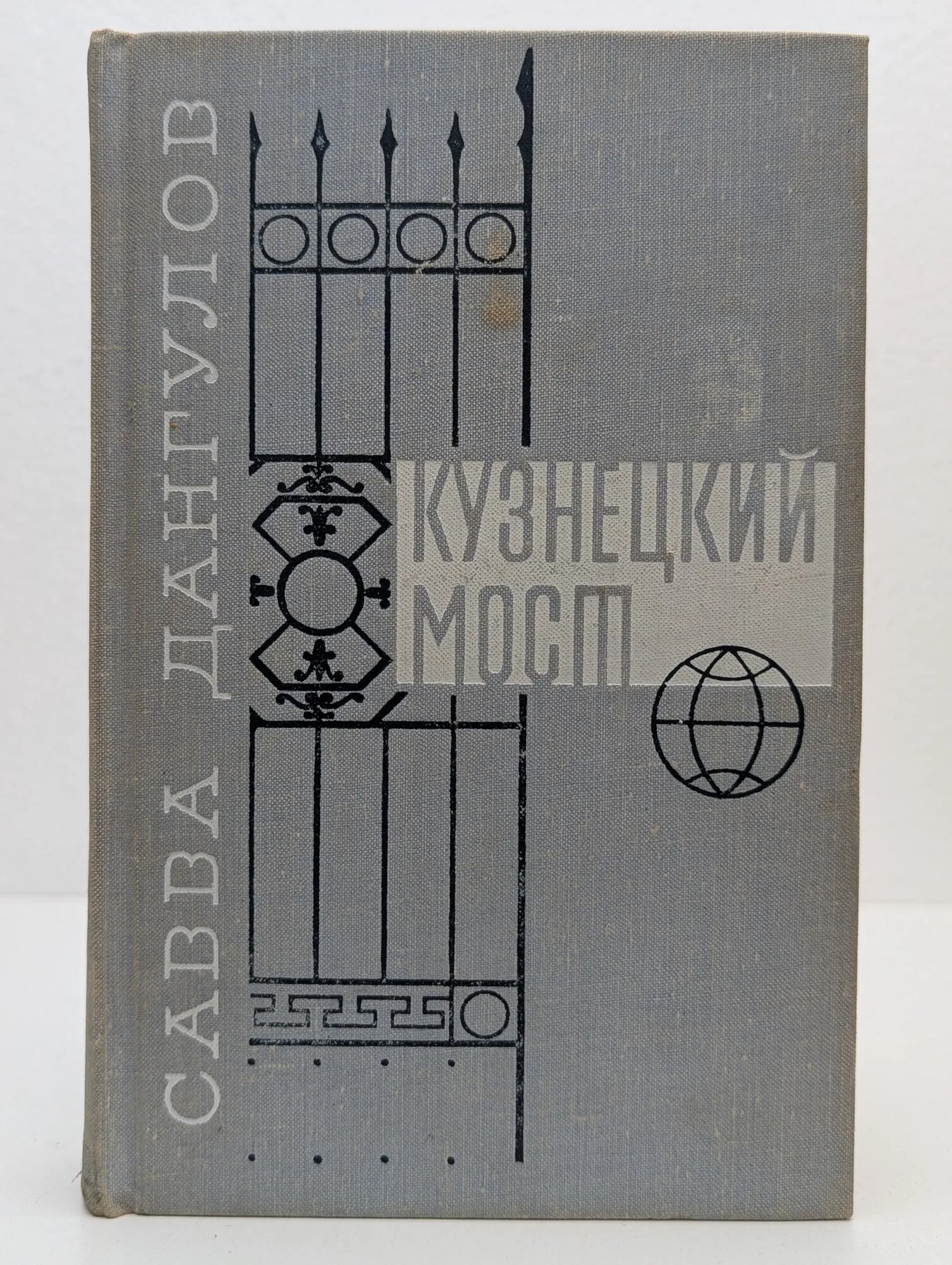 Кузнецкий мост Дангулов Савва Артемович 1973