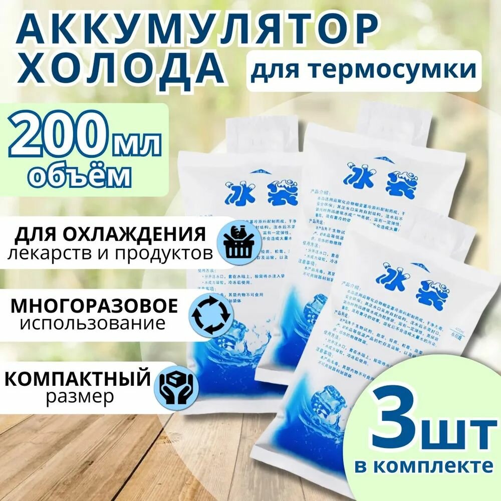 Гелевая батарея для охлаждения; белая, 3 шт; 200 мл подходит для приготовления льда