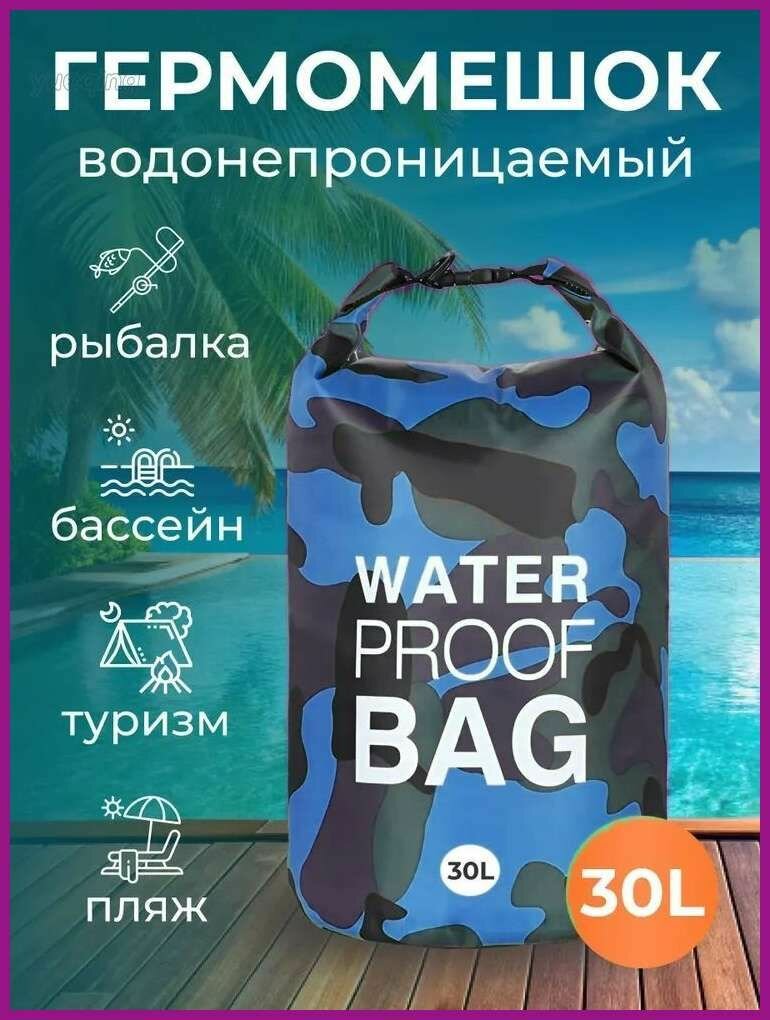 Гермопакет, объём: 30 л