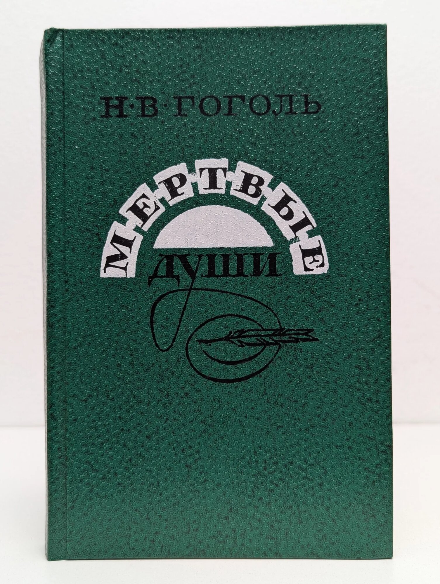 Мертвые души Гоголь Николай Васильевич 1982