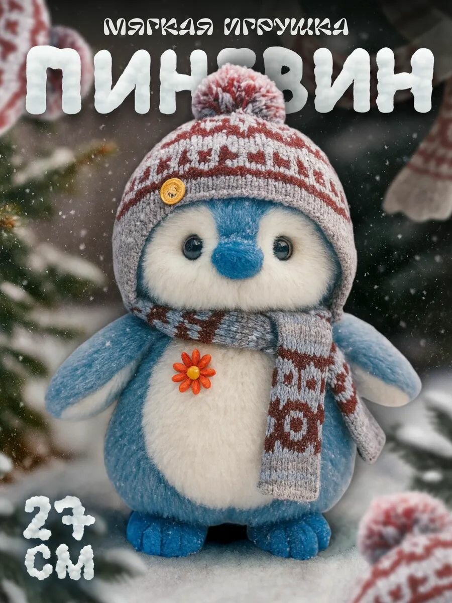 Мягкая плюшевая игрушка пингвиненок в шапке Penguin 27 см голубой