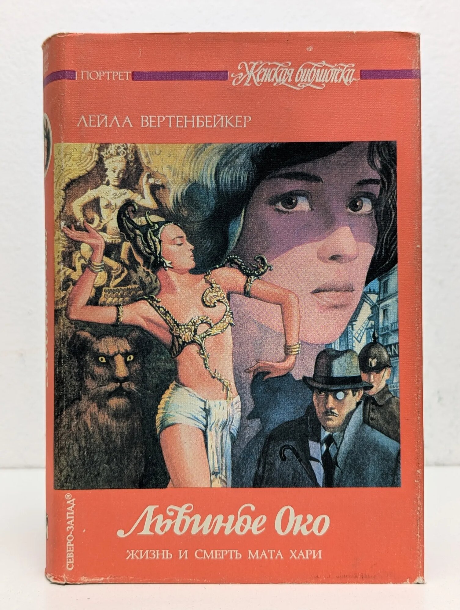 Львиное Око. Жизнь и смерть. Мата Хари Вертенбейкер Лейла 1994