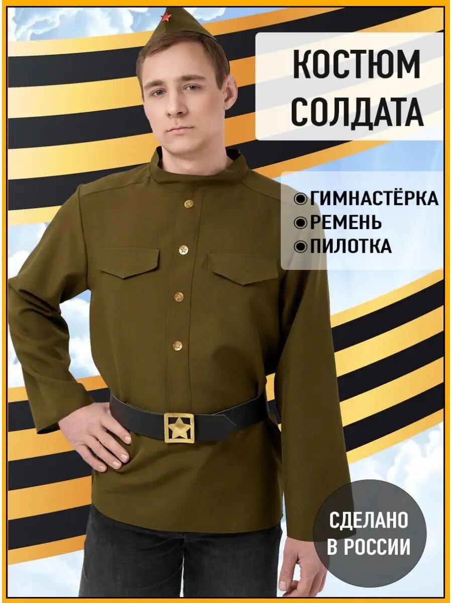 Гимнастерка мужская взрослая военная с пилоткой 9 мая, хаки, XL/2XL (52-54)