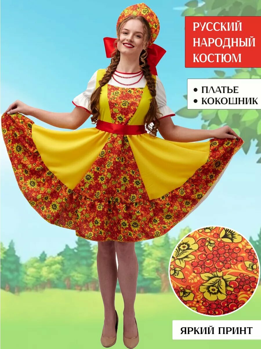 Карнавальный костюм русский народный женский сарафан Рябина