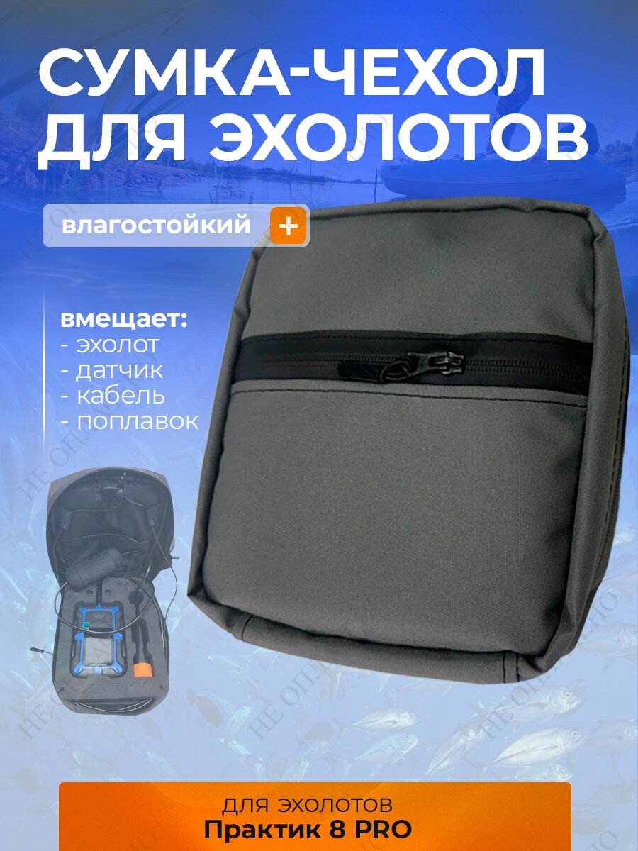 Сумка-чехол на эхолот Практик 8 Pro 20 х 18 х 9 см, материал: оксфорд 600, цвет: серый