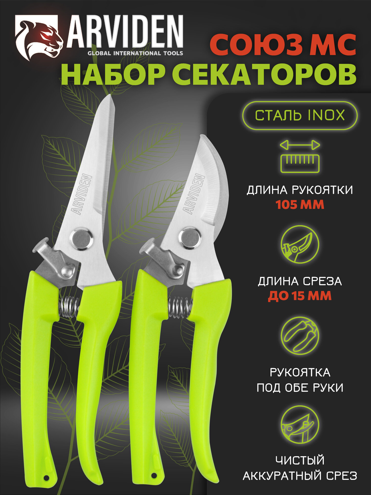 Набор секаторов для садовых работ ARVIDEN прямые и изогнутые лезвия, нержавеющая сталь, секатор плоскостной, ножницы