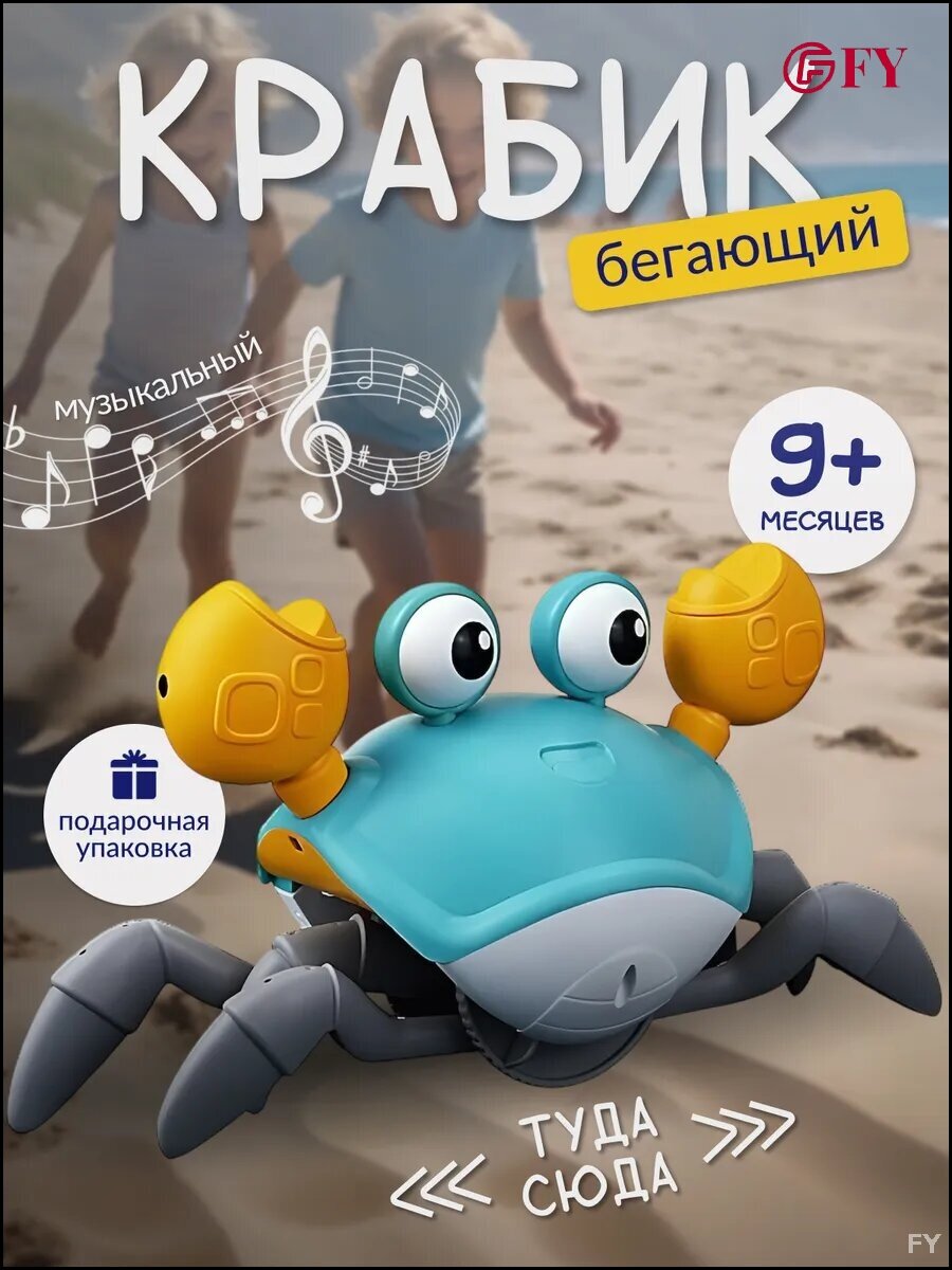 Бегающий краб детская игрушка