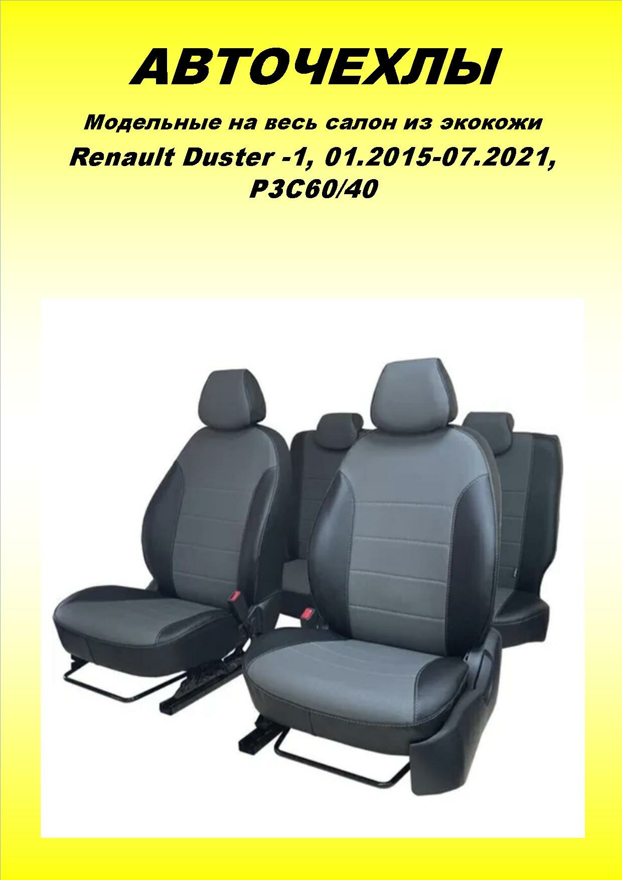 Чехлы на сиденья Петров "Орегон" Renault Duster (06.2015-20) 2/3, черный-серый, экокожа