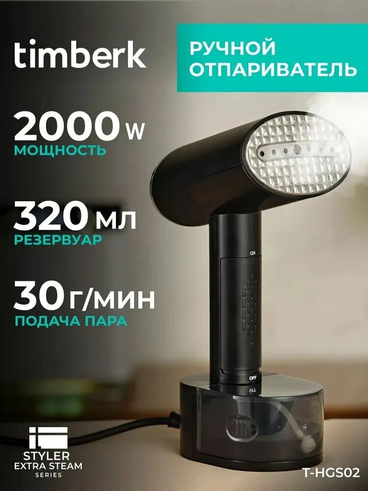 Отпариватель ручной Timberk T-HGS02