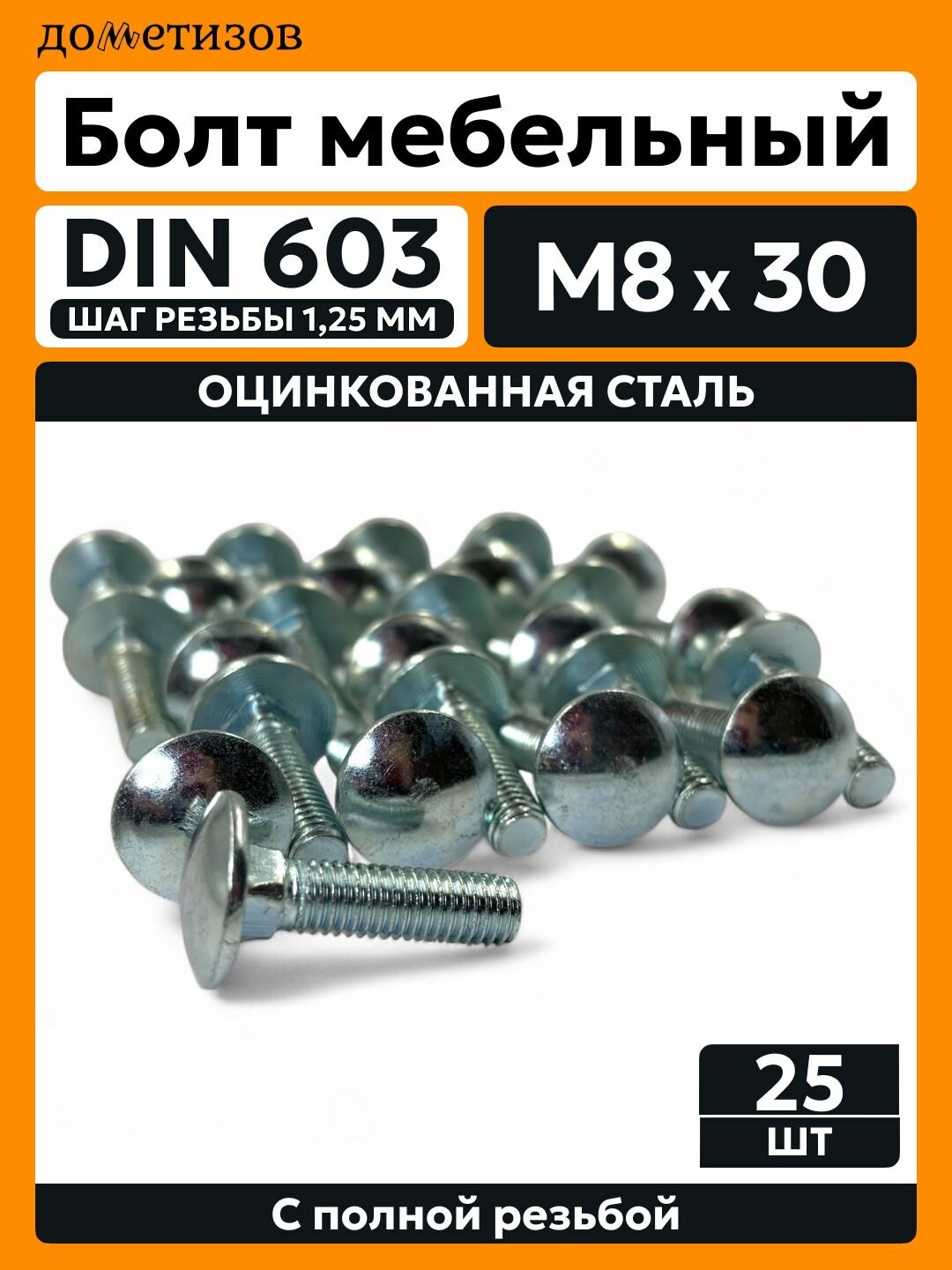Болт мебельный М 8х30 цинк квадратный подголовник DIN 603, 25 шт