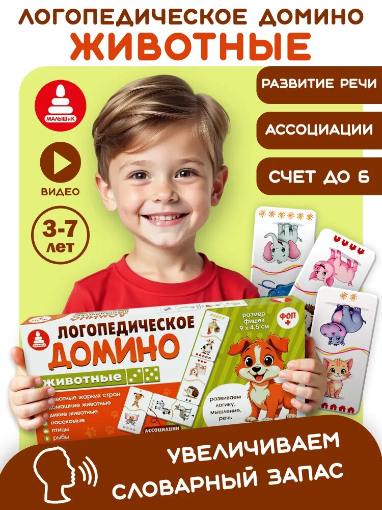 Домино логопедическое "животные" (Ассоциации). Обучающая игра