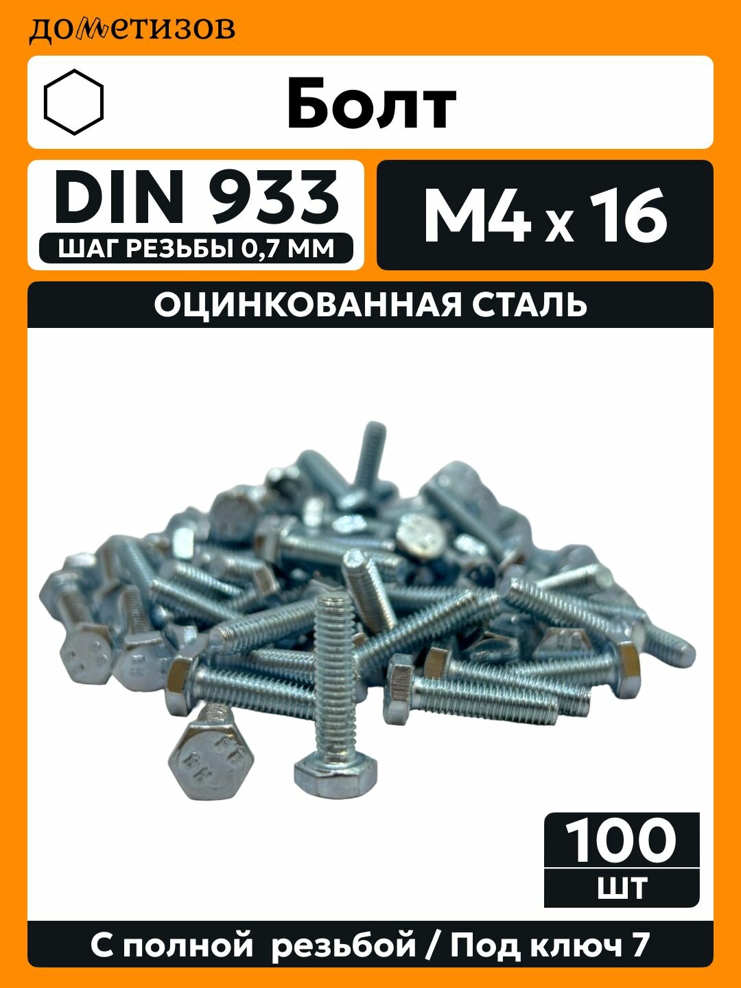 Болт DIN 933 М 4х16 цинк, 100 шт