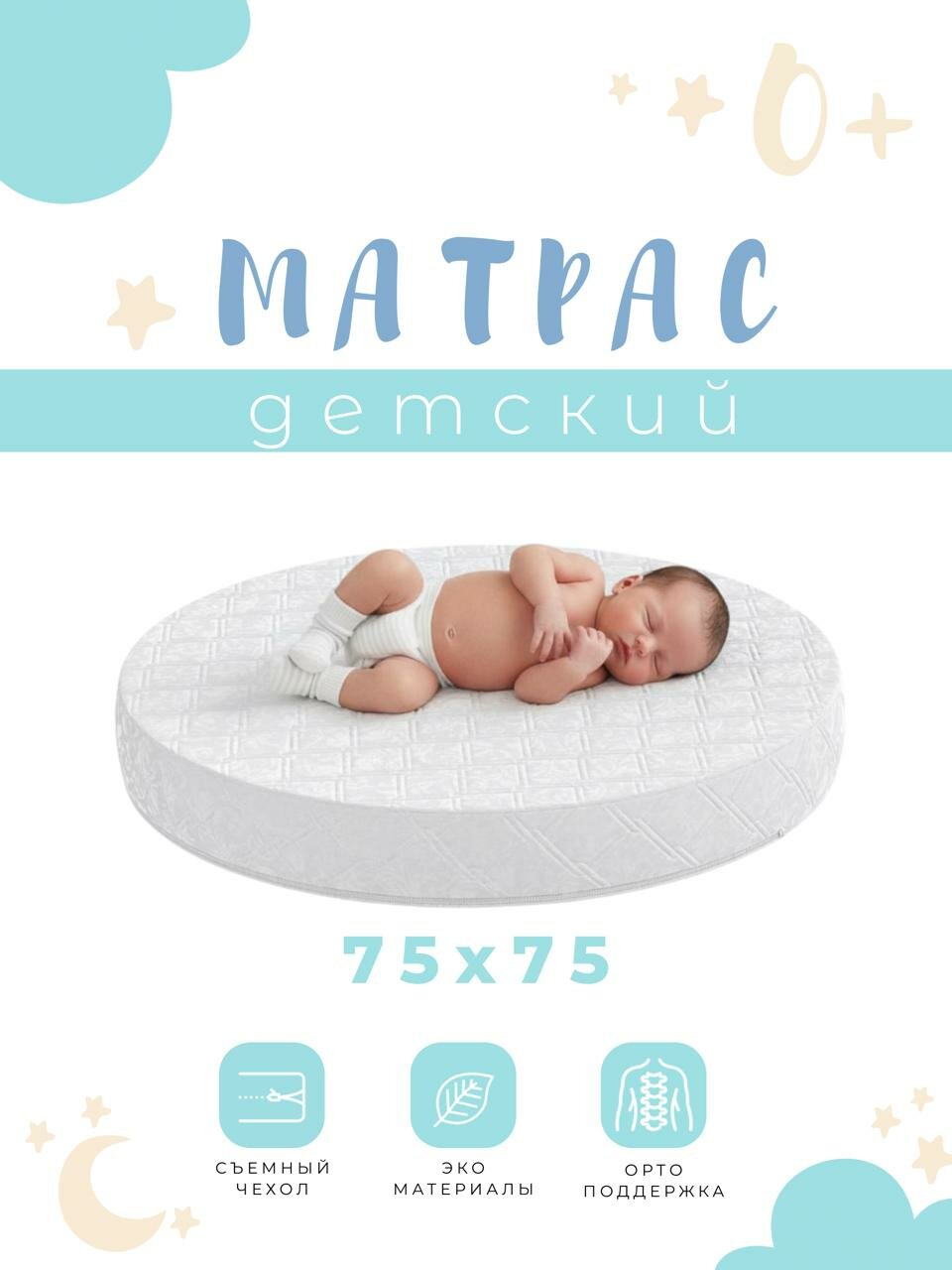 Круглый матрас для новорожденных 75х75 (холкон)