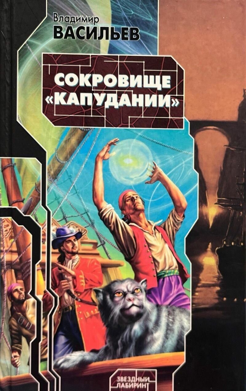 Сокровище Капудании. Васильев Владимир Н. АСТ. 2007. Твердый переплет. 317 стр