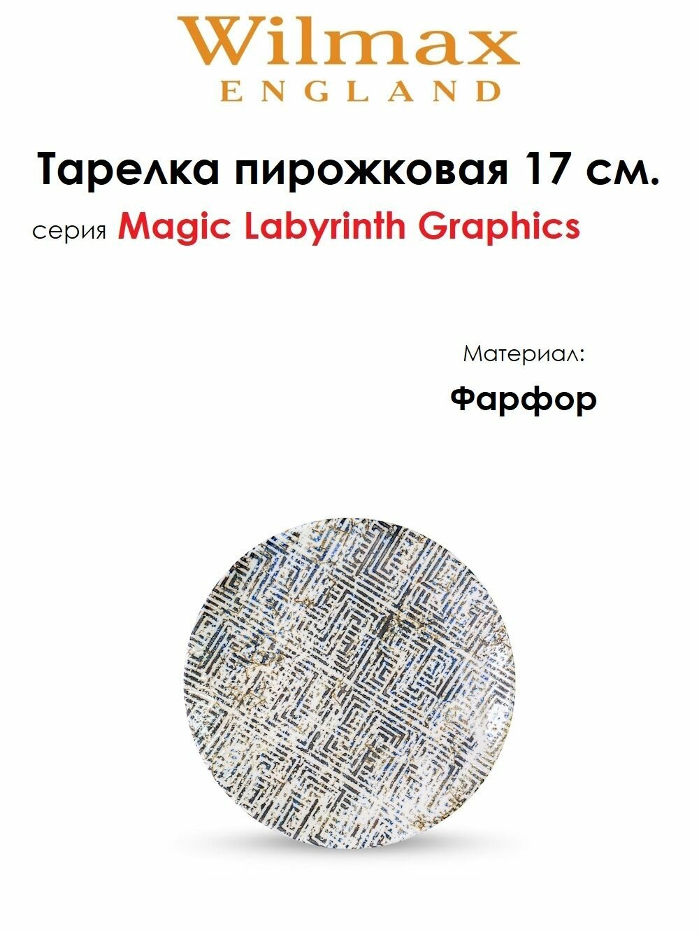 Тарелка пирожковая Magic Labyrinth Graphics 17 см. Wilmax
