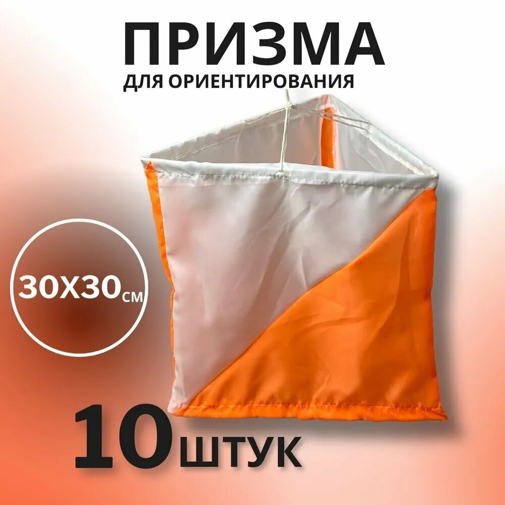 Призма для контрольного пункта спортивного ориентирования 30х30 см, нейлоновая с каркасом из нержавеющей проволоки, набор 10 штук