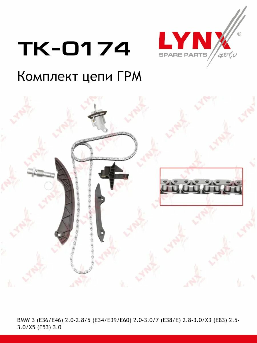 LYNXauto Комплект цепи ГРМ BMW 3(E36/E46) 2.0-2.8 90-05/ 5(E34/E39/E60) 2.0-3.0 89-10/ 7(E38/E65-67) 2.8-3.0 95-08/ X3(E83) 2.5-3.0 04>/ X5(E53) 3.0 00-06