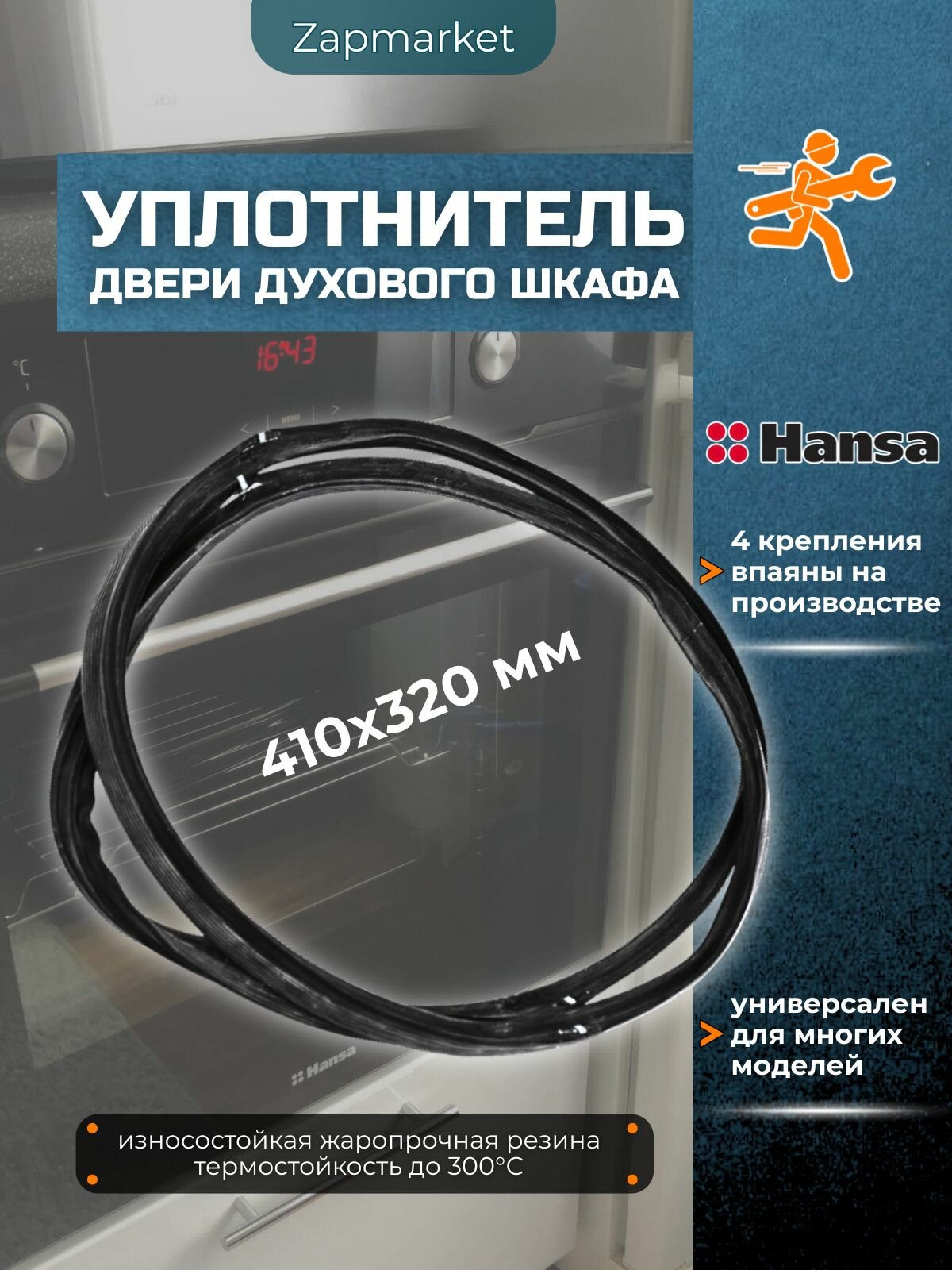 Уплотнитель двери для духового шкафа Hansa (Ханса), резинка 410*320 мм