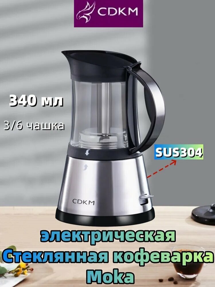 Кофеварка гейзерная CDKM Полуавтомат Стеклянный горшок Moka, Автоматическое выключение, 340 мл, 3/6 чашки, 220V, ЕU вилка, прозрачный, серый металлик