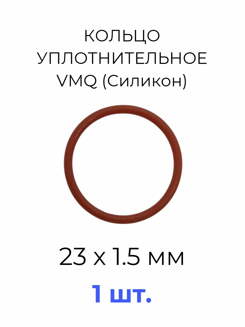 Кольцо уплотнительное 23х26х1.5 VMQ силикон 1 шт.