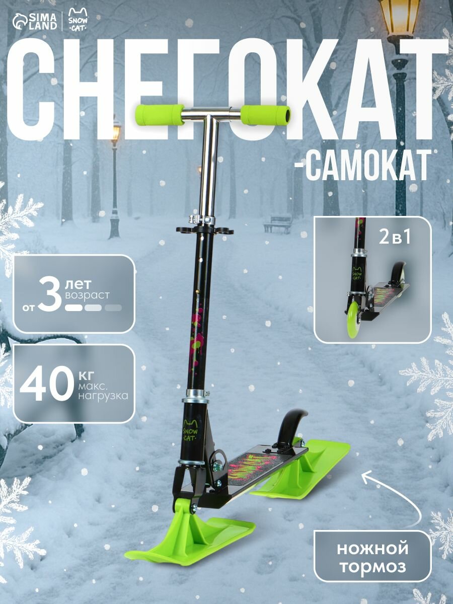 Самокат-снегокат