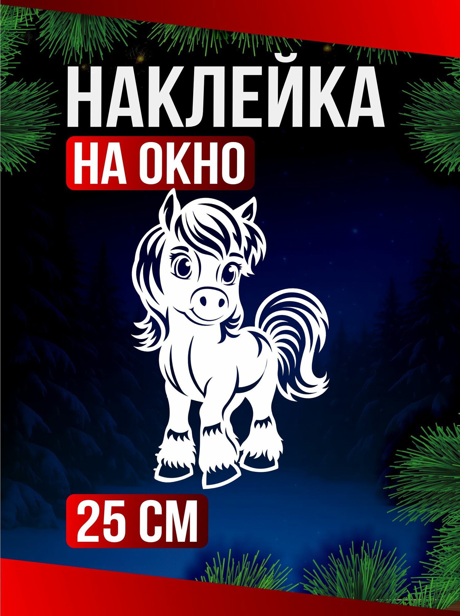 Новогодние наклейки на окна интерьерные 2026 Лошадь Пони