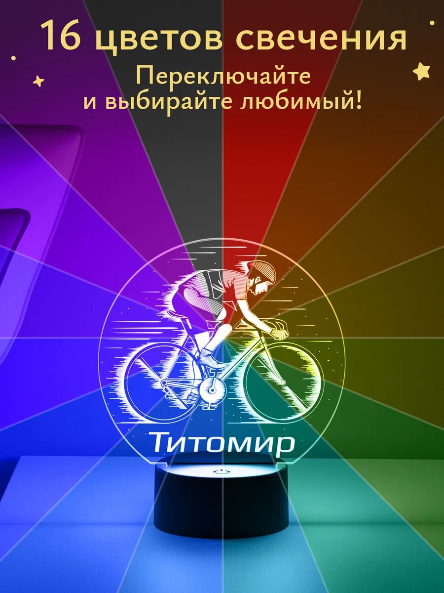 Ночник «Титомир - Велосипедист» — фото 1