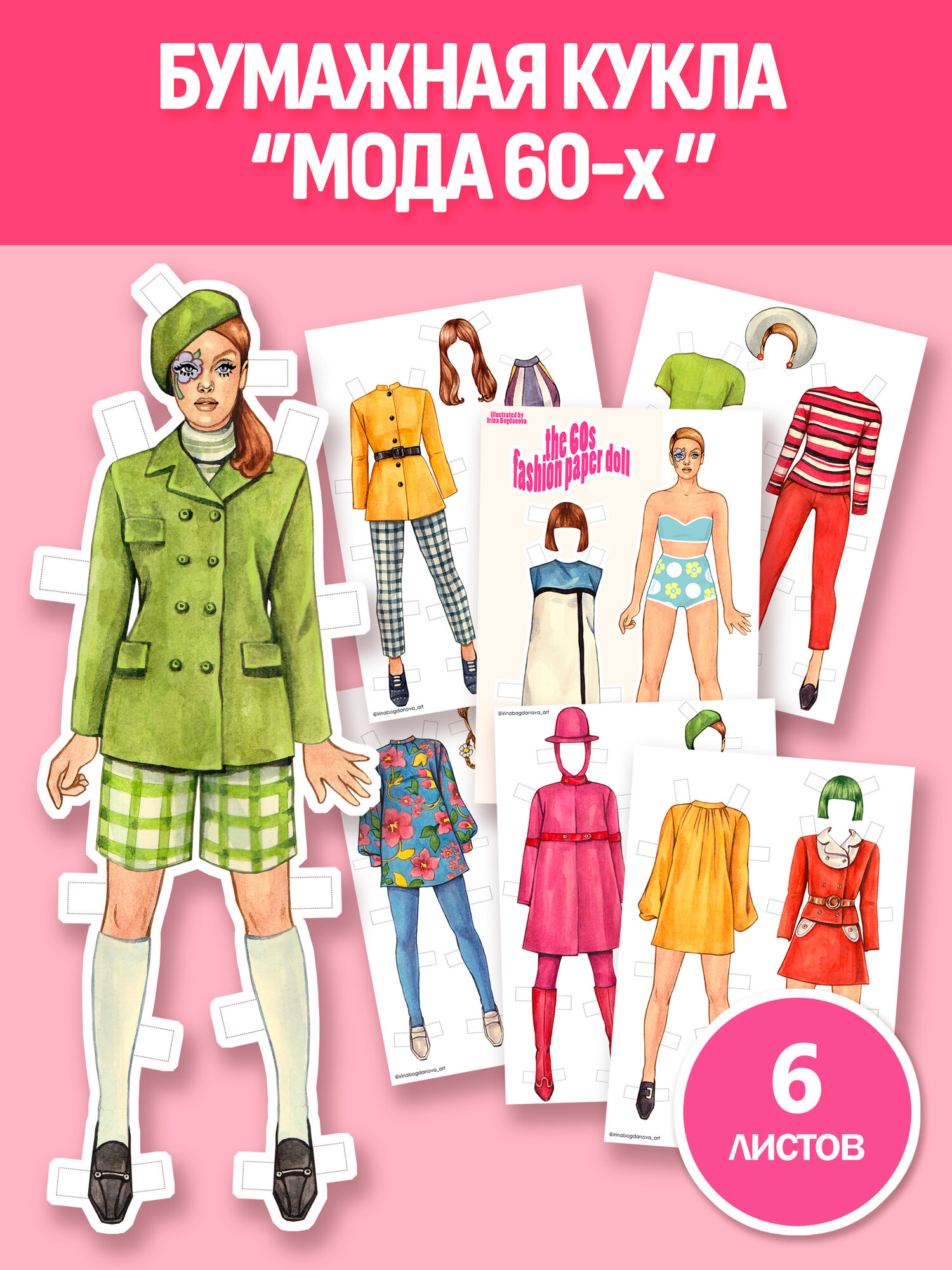 Бумажная кукла Мода 60-х
