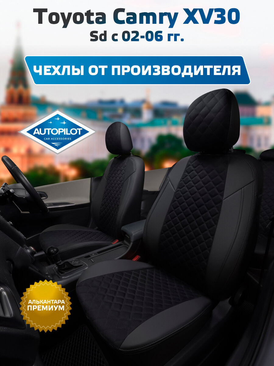 Комплект авточехлов "Автопилот" Toyota Camry XV30 Седан с 02-06г. Алькантара ромб (Черный + Черный)