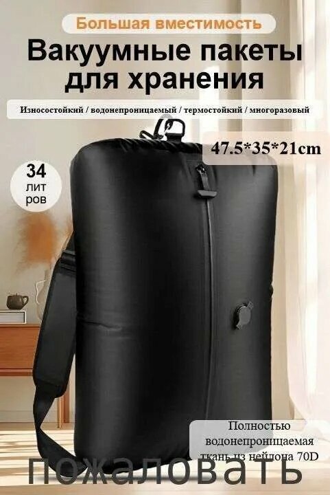 Вакуумные компрессионные пакеты для хранения вещей в путешествиях Водонепроницаемый и влагостойкий органайзер для одежды в чемодан, командировки и поездки Черный, 34 литра