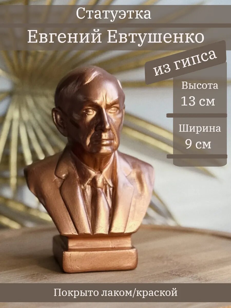 Статуэтка Евгений Евтушенко, 13 см, из гипса, ручная работа, в цвете