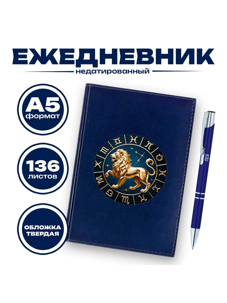 Ежедневник и ручка знак зодиака Лев